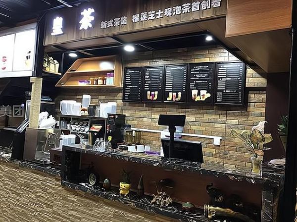 皇茶加盟费多少钱_皇茶加盟条件-第2张图片-山城妙识