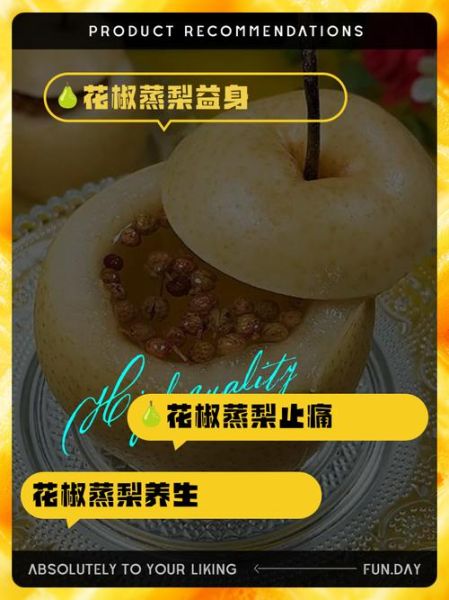 花椒蒸梨有副作用吗_花椒蒸梨禁忌人群-第2张图片-山城妙识