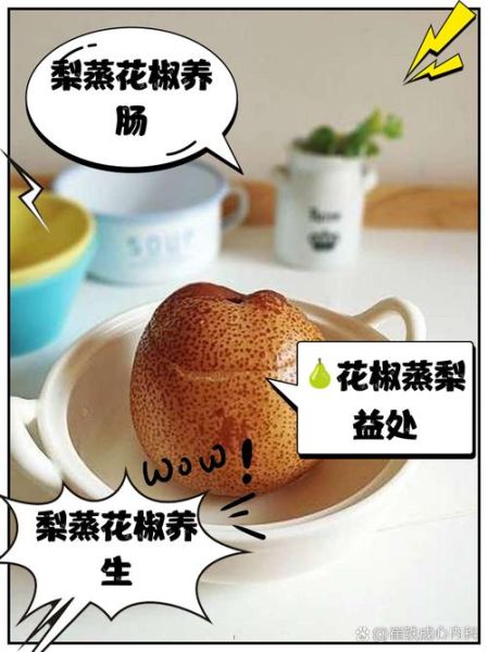 花椒蒸梨有副作用吗_花椒蒸梨禁忌人群-第3张图片-山城妙识