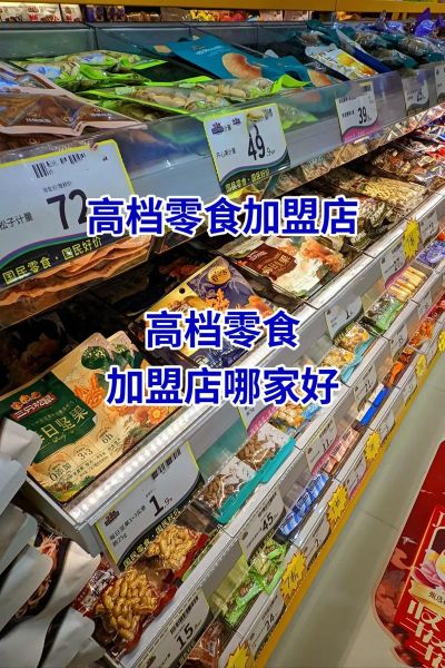 进口零食代理怎么做_进口零食代理利润高吗-第3张图片-山城妙识