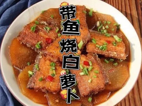 萝卜丝烧带鱼太油了怎么办_怎么减少油腻感-第2张图片-山城妙识