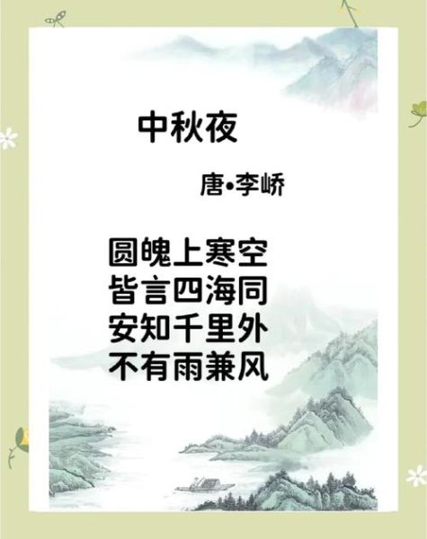 中秋节古诗有哪些_1一3年级怎么写-第1张图片-山城妙识