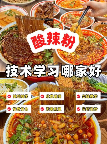 学酸辣粉去哪学_酸辣粉学费多少钱-第1张图片-山城妙识 学酸辣粉去哪学_酸辣粉学费多少钱-第1张图片-山城妙识
