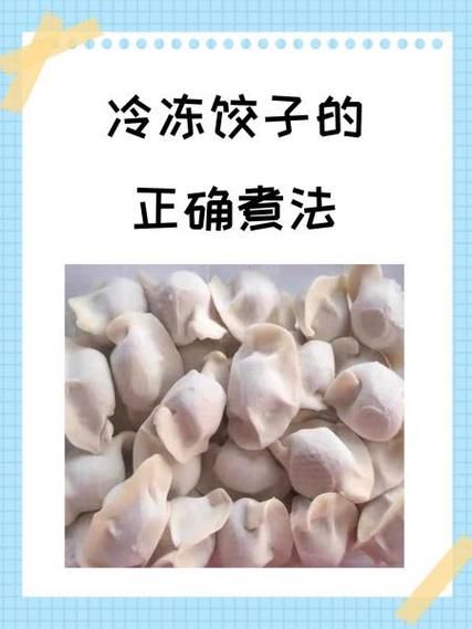冷冻的饺子怎么煮_煮多久才熟-第2张图片-山城妙识
