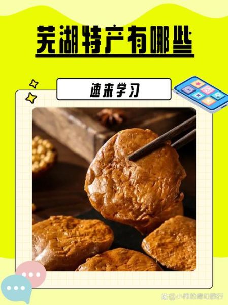 芜湖特产有哪些值得带_芜湖三刀三画哪里买正宗-第1张图片-山城妙识