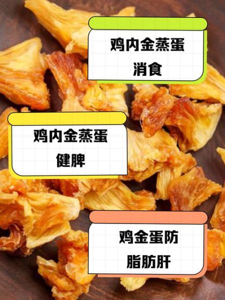 生鸡内金的功效与作用_生鸡内金怎么吃效果最好-第1张图片-山城妙识