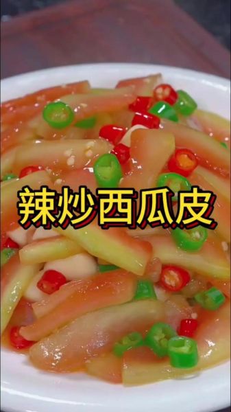 西瓜皮怎么凉拌好吃_西瓜皮凉拌的做法窍门-第2张图片-山城妙识