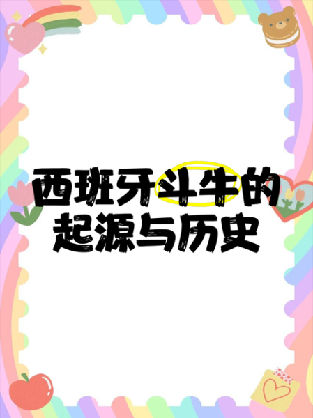 西班牙斗牛起源_西班牙斗牛是否残忍-第3张图片-山城妙识 西班牙斗牛起源_西班牙斗牛是否残忍-第3张图片-山城妙识