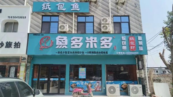 纸包鱼加盟费多少钱_纸包鱼加盟哪个品牌好-第2张图片-山城妙识 纸包鱼加盟费多少钱_纸包鱼加盟哪个品牌好-第2张图片-山城妙识