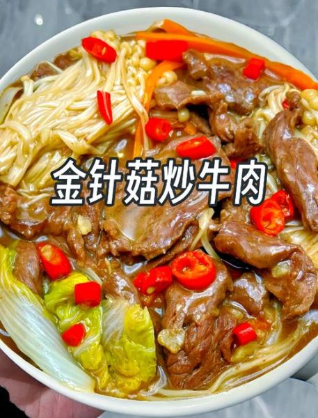 金针菇和什么炒最好吃_金针菇炒牛肉的做法-第3张图片-山城妙识
