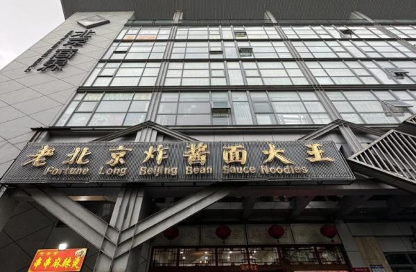 正宗老北京炸酱面地址在哪_哪家最地道-第1张图片-山城妙识