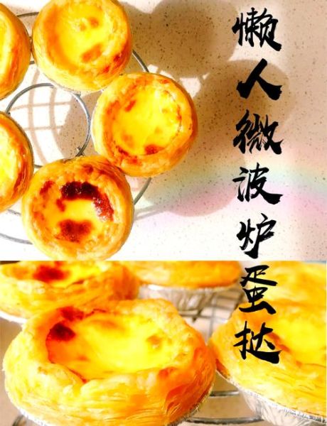 微波炉做蛋挞多长时间_微波炉蛋挞几分钟-第2张图片-山城妙识