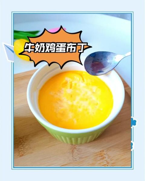 酸奶鸡蛋布丁怎么做_布丁失败原因-第1张图片-山城妙识