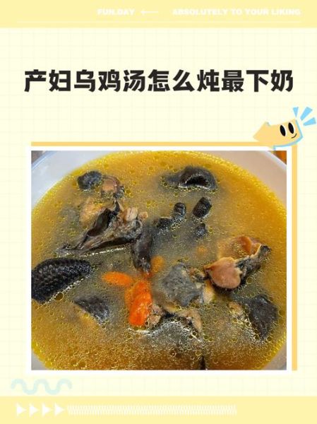 乌鸡汤下奶吗_哺乳期喝乌鸡汤注意事项-第1张图片-山城妙识