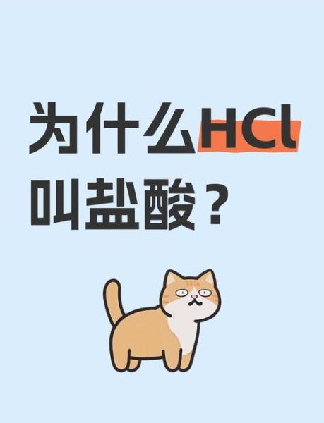 盐酸是什么_盐酸对人体有害吗-第1张图片-山城妙识 盐酸是什么_盐酸对人体有害吗-第1张图片-山城妙识