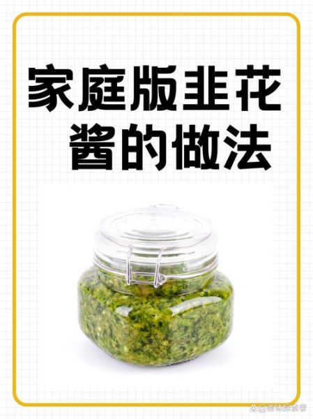 韭菜花酱怎么做_自制韭菜花酱的做法步骤-第1张图片-山城妙识 韭菜花酱怎么做_自制韭菜花酱的做法步骤-第1张图片-山城妙识