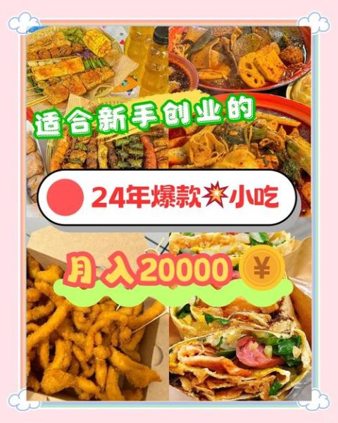 做什么特色餐饮最火爆_2024最赚钱小吃项目-第3张图片-山城妙识