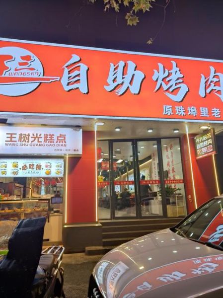 自助烤肉加盟店费用_加盟自助烤肉店多少钱-第2张图片-山城妙识