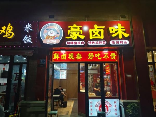 加盟卤肉店哪个品牌好_卤肉店加盟费用多少钱-第2张图片-山城妙识 加盟卤肉店哪个品牌好_卤肉店加盟费用多少钱-第2张图片-山城妙识