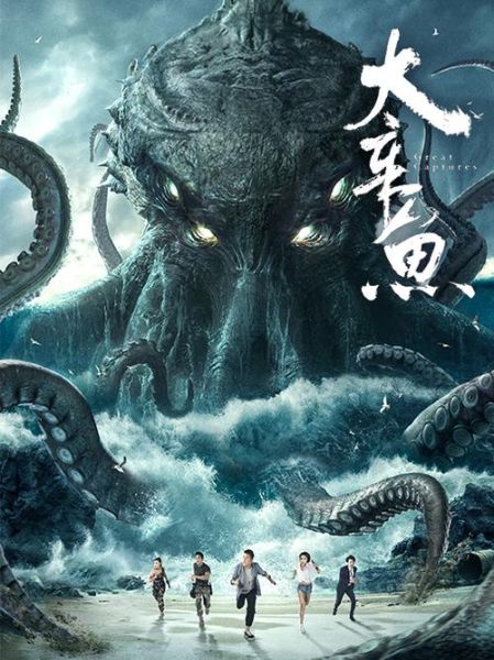 巨型章鱼电影有哪些_巨型章鱼电影推荐-第2张图片-山城妙识