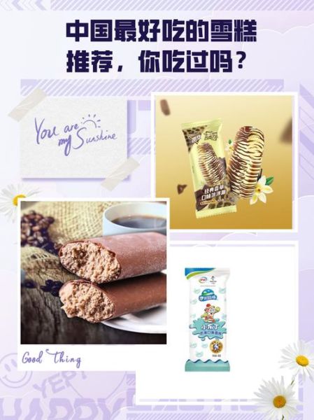 中国雪糕排名前十品牌_哪款最好吃-第2张图片-山城妙识 中国雪糕排名前十品牌_哪款最好吃-第2张图片-山城妙识