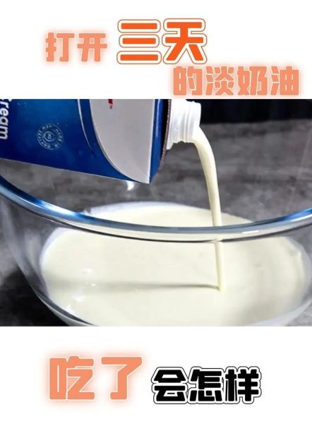 淡奶油开封后能放多久_淡奶油保存方法-第1张图片-山城妙识