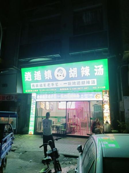 河南胡辣汤哪家最正宗_河南胡辣汤排名前十-第2张图片-山城妙识