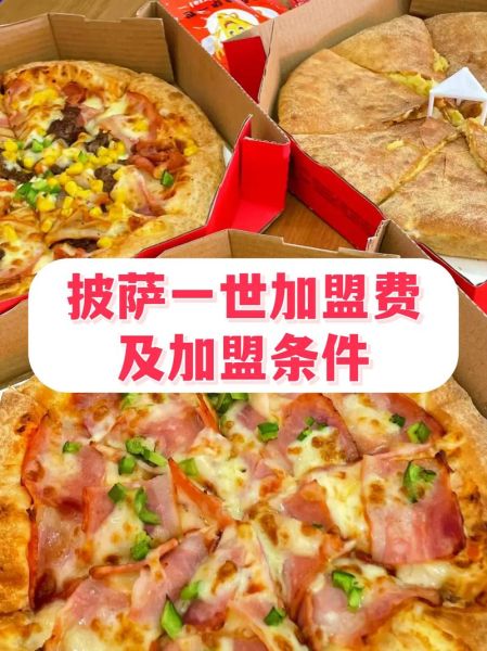 披萨加盟店10大品牌哪家好_加盟费多少钱-第3张图片-山城妙识 披萨加盟店10大品牌哪家好_加盟费多少钱-第3张图片-山城妙识