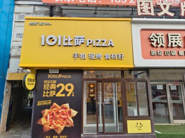 披萨加盟店10大品牌哪家好_加盟费多少钱-第2张图片-山城妙识 披萨加盟店10大品牌哪家好_加盟费多少钱-第2张图片-山城妙识