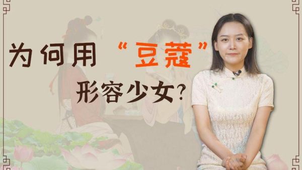 豆蔻是指多少岁_古代少女年龄称谓解析-第3张图片-山城妙识