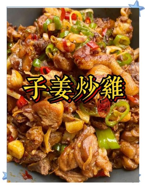 川味子姜爆鸡怎么做_子姜爆鸡用鸡腿还是整鸡-第1张图片-山城妙识