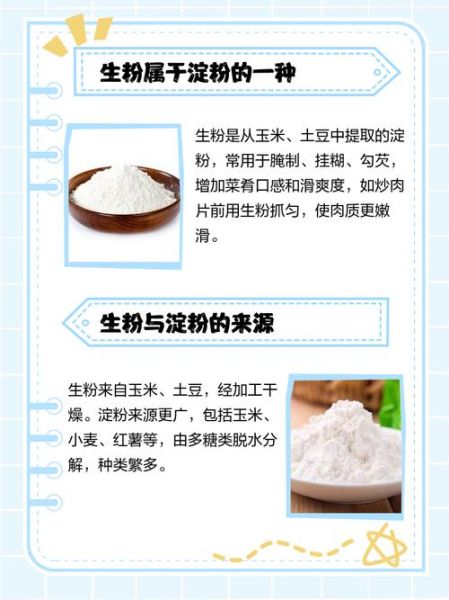 生粉是什么_生粉是淀粉吗-第1张图片-山城妙识 生粉是什么_生粉是淀粉吗-第1张图片-山城妙识