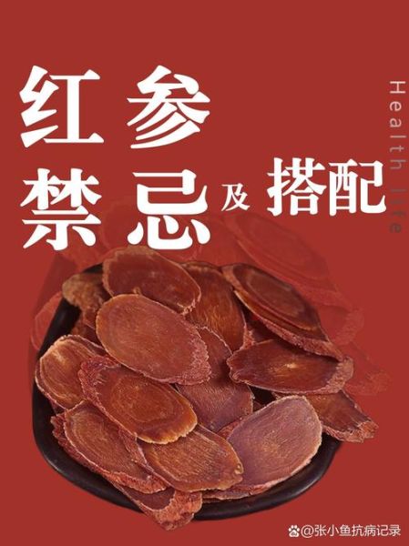 红参不能和什么一起吃_红参禁忌食物有哪些-第2张图片-山城妙识