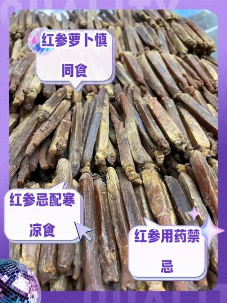 红参不能和什么一起吃_红参禁忌食物有哪些-第1张图片-山城妙识