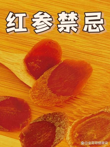 红参不能和什么一起吃_红参禁忌食物有哪些-第3张图片-山城妙识