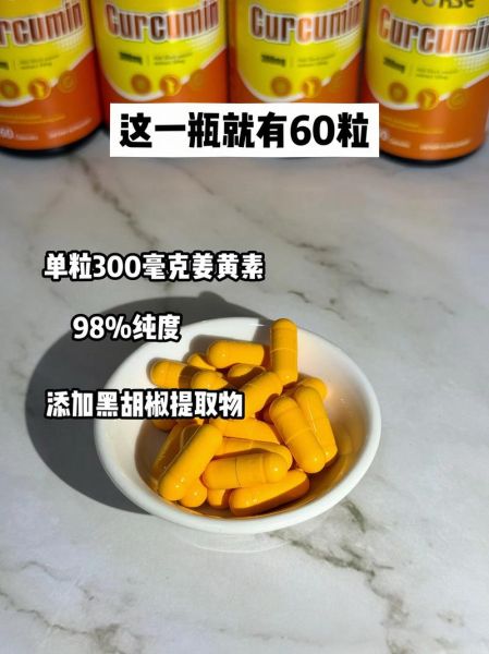 姜黄素胶囊哪个牌子好_姜黄素胶囊的功效与作用-第2张图片-山城妙识