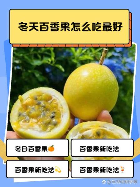 吃百香果一个月能瘦多少_百香果吃多久见效-第3张图片-山城妙识 吃百香果一个月能瘦多少_百香果吃多久见效-第3张图片-山城妙识