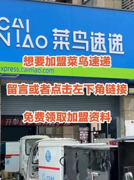 菜鸟驿站加盟费多少钱_菜鸟驿站加盟条件-第1张图片-山城妙识 菜鸟驿站加盟费多少钱_菜鸟驿站加盟条件-第1张图片-山城妙识