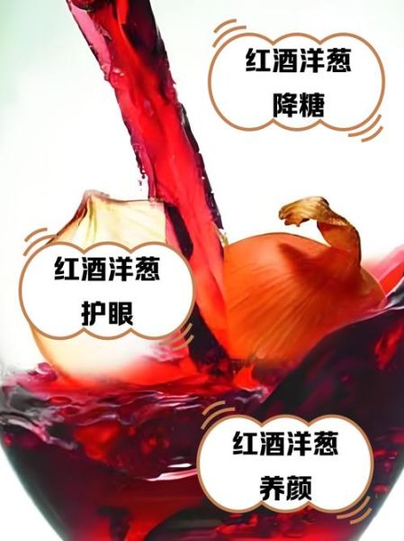 洋葱泡葡萄酒的功效与副作用_能长期喝吗-第1张图片-山城妙识 洋葱泡葡萄酒的功效与副作用_能长期喝吗-第1张图片-山城妙识