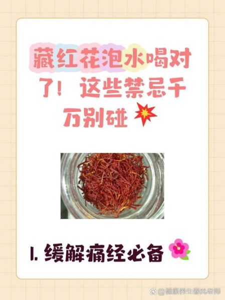 藏红花对女性的功效_经期能喝藏红花吗-第3张图片-山城妙识