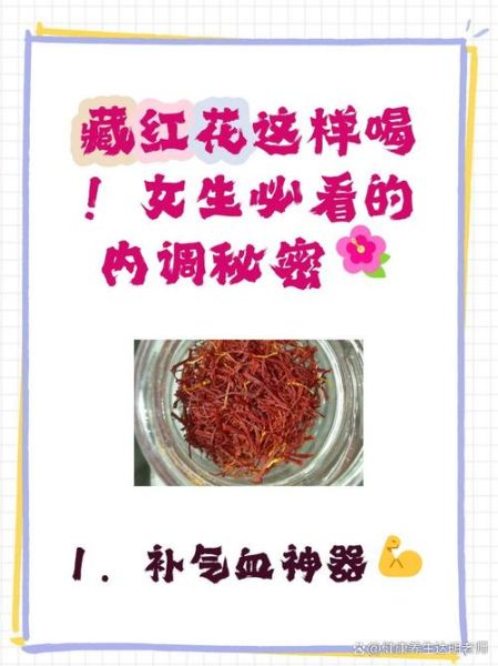 藏红花对女性的功效_经期能喝藏红花吗-第1张图片-山城妙识