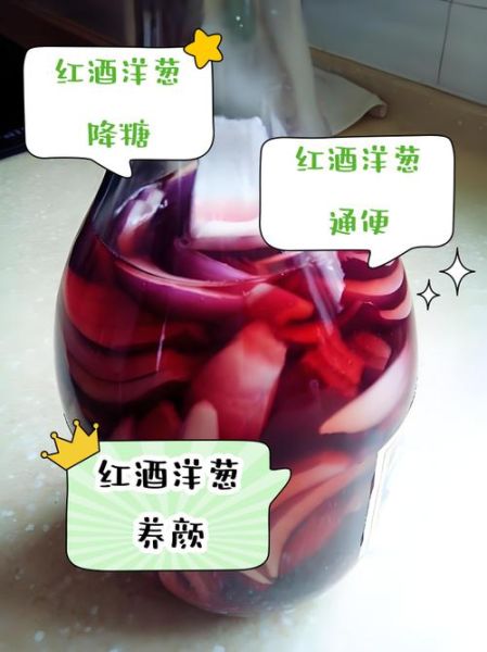 洋葱泡葡萄酒的功效与副作用_能长期喝吗-第2张图片-山城妙识 洋葱泡葡萄酒的功效与副作用_能长期喝吗-第2张图片-山城妙识