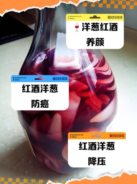洋葱泡葡萄酒的功效与副作用_能长期喝吗-第3张图片-山城妙识 洋葱泡葡萄酒的功效与副作用_能长期喝吗-第3张图片-山城妙识
