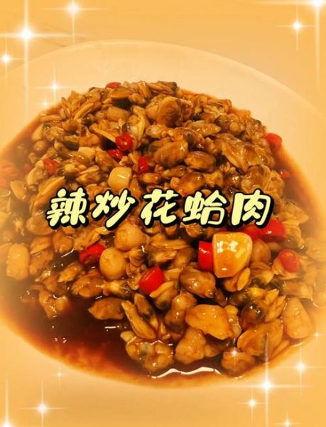 蛤蜊肉怎么炒好吃_家常蛤蜊肉做法步骤-第1张图片-山城妙识