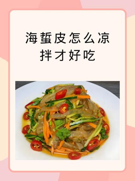 海蜇皮怎么凉拌用烫吗_海蜇皮凉拌要不要焯水-第1张图片-山城妙识