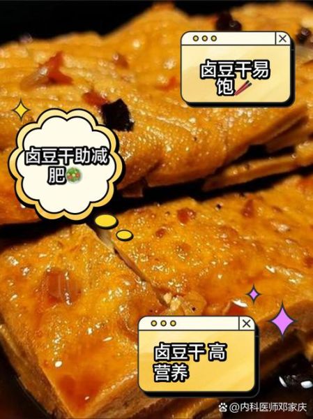 卤豆腐干怎么做好吃_卤豆腐干热量高吗-第1张图片-山城妙识