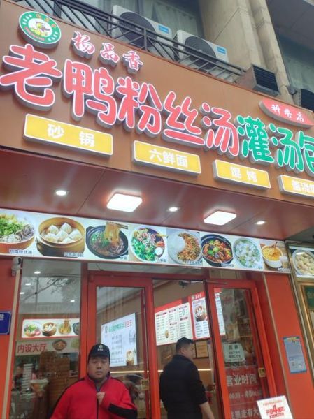 上海老鸭粉丝汤加盟费多少钱_开店成本明细-第1张图片-山城妙识