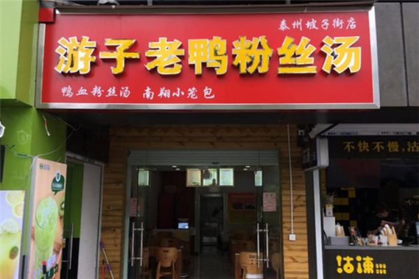 上海老鸭粉丝汤加盟费多少钱_开店成本明细-第3张图片-山城妙识