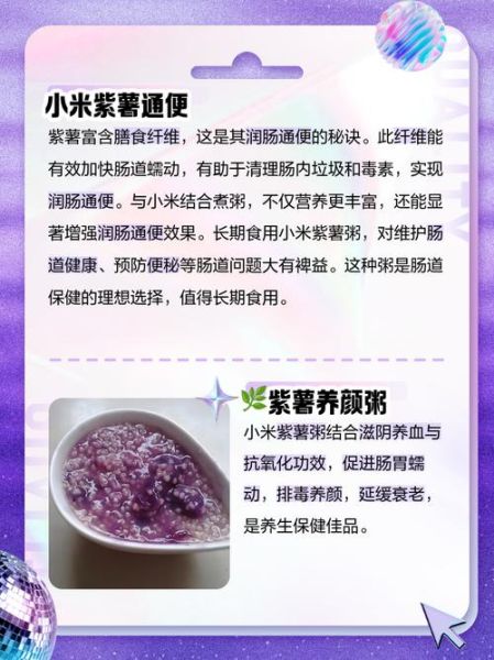紫薯小米粥的功效与作用_紫薯小米粥怎么做才粘稠-第1张图片-山城妙识