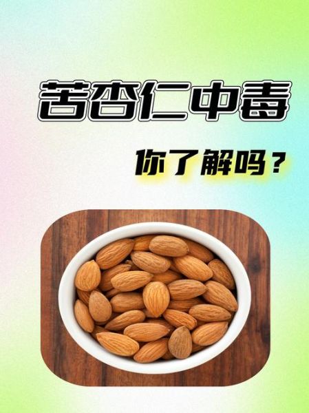 苦杏仁中毒症状_苦杏仁中毒怎么办-第2张图片-山城妙识 苦杏仁中毒症状_苦杏仁中毒怎么办-第2张图片-山城妙识